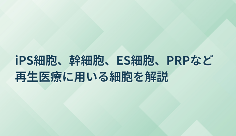 【iPS細胞、幹細胞、ES細胞、PRPなど】再生医療に用いる細胞を解説 – 再生医療サーチコラム
